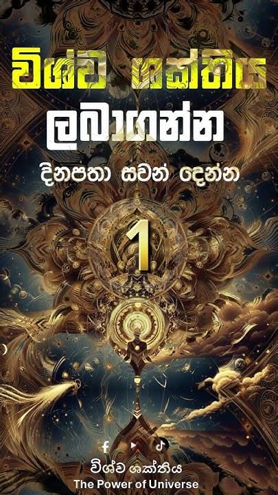 විශ්ව ශක්තිය ලබාගන්න දිනපතා සවන් දෙන්න The Power Of Universe Sinhala Wishva Shakthiya