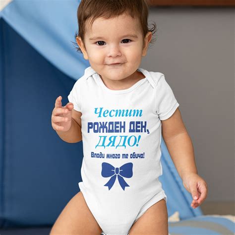 Бебешко боди Честит Рожден Ден Дядо Art T Бодита