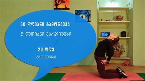 5 წუთიანი ვარჯიშები 20 დღე 30 დღიანი გამოწვევა გაწელვები Youtube