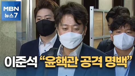 이준석 윤핵관 공격은 명백윤리위에 직접 소명 Mbn 뉴스7 Youtube