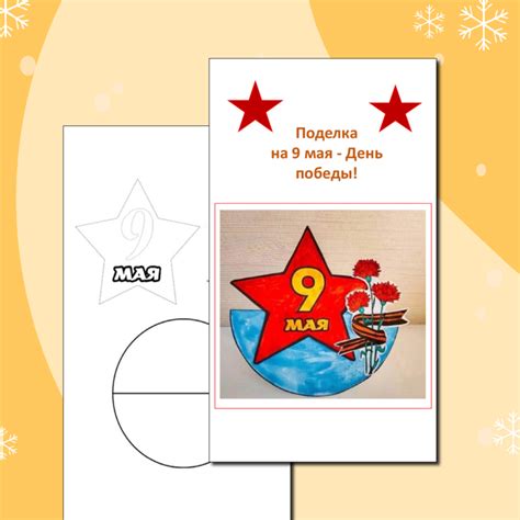 Поделка на 9 мая День Победы