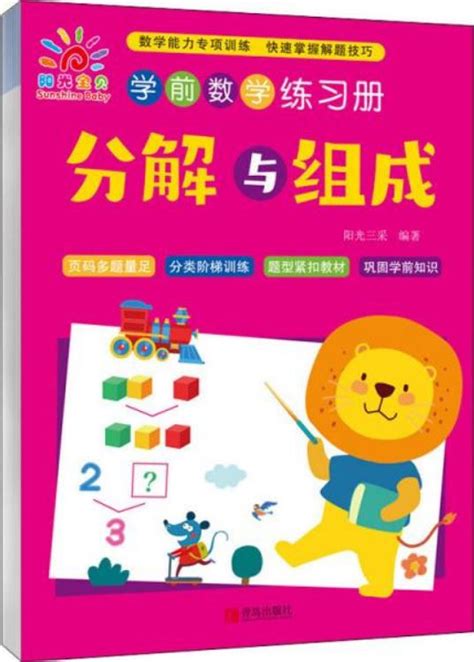 學前數學練習冊分解與組成 Eastern Bookstore