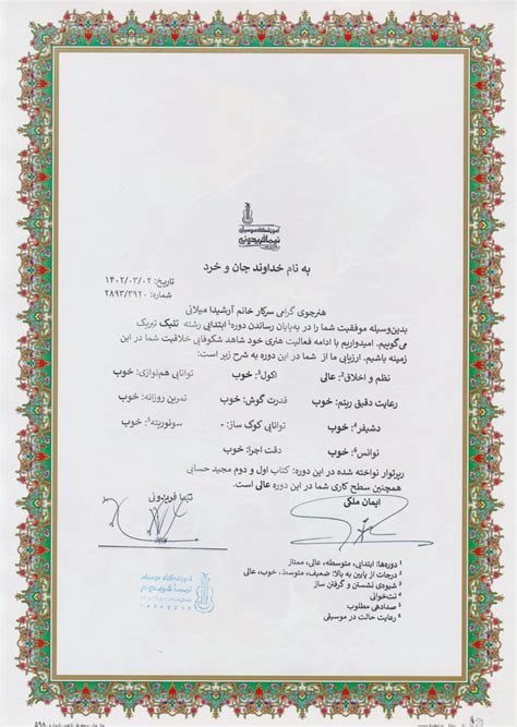 گواهی‌‌نامه پایان‌دوره ابتدایی آرشیدا میلانی هنرجوی ویولن ایمان ملکی
