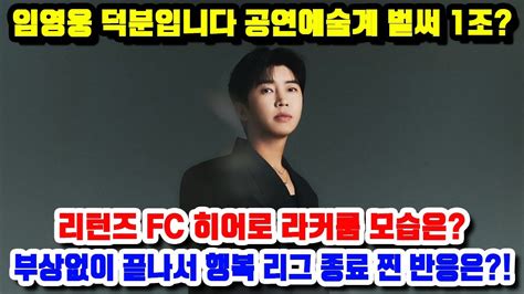 임영웅 덕분입니다 공연예술계 벌써 1조 리턴즈 Fc 히어로 라커룸 모습은 부상없이 끝나서 행복 리그 종료 찐 반응은 Youtube