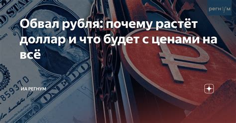 Обвал рубля почему растёт доллар и что будет с ценами на всё ИА Регнум Дзен