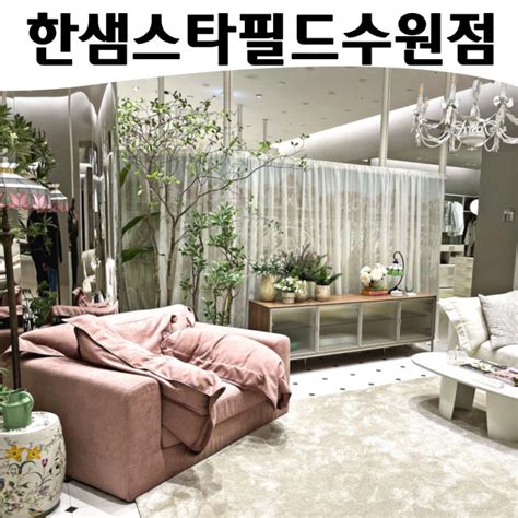 한샘 스타필드 수원점 매장 오픈 체험형 플래그십 스토어에서 취향 발견 네이버 블로그