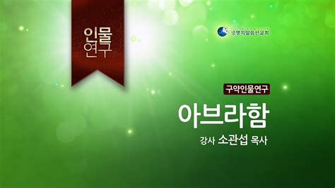 성경인물연구 아브라함 소관섭 목사 Youtube