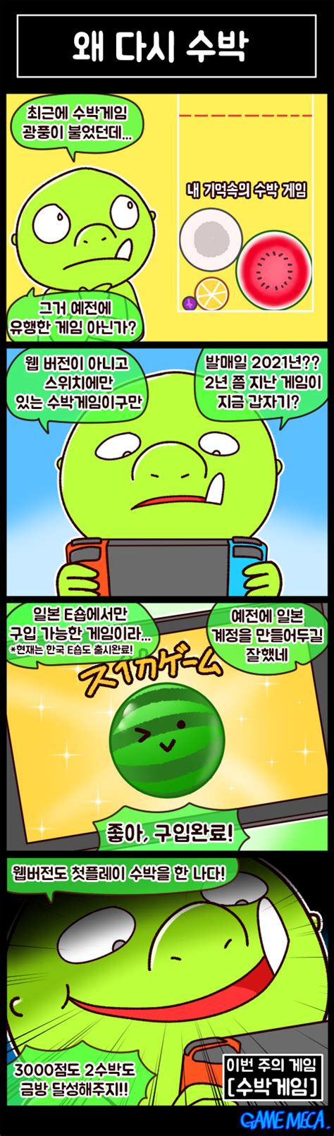 [노8리뷰] 수박게임 이런 게 뭐 그리 어렵다고