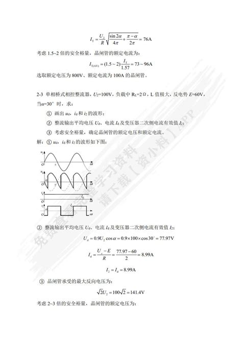 电力电子技术第5版王云亮课后习题答案解析
