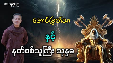 အောင်မြတ်သာနှင့်နတ်စစ်သူကြီးသုန္ဒဓ အောင်မြတ်သာပေါင်းချုပ် တာတေ မဖဲဝါအသံဇာတ်လမ်းများ ပရေလာက