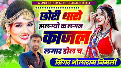 Song 631 ल्यो दोस्तों ट्रेंडिंग सॉन्ग आ गयाछोरी थारो झलगो क लगन
