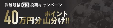 【山分け総額40万】武雄競輪 大楠賞争奪戦（g3）投票キャンペーン Winticket（ウィンチケット 公式owndサイト