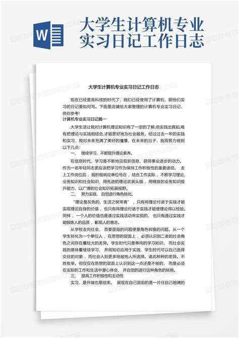 大学生计算机专业实习日记工作日志Word模板下载 编号qrnyzzjd 熊猫办公