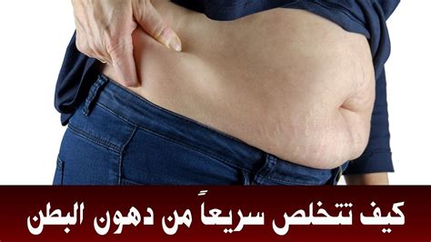 كيف تتخلص سريعاً من دهون البطن Youtube