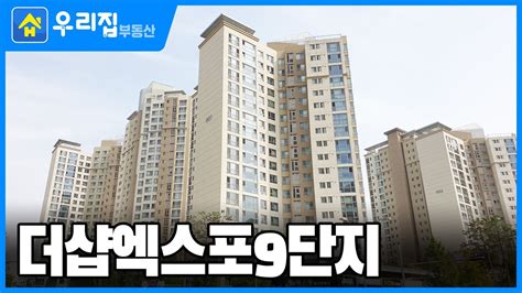 우리집부동산 미리보는 더샵엑스포9단지ㅣ인천시 연수구 송도동ㅣ 아파트 Youtube