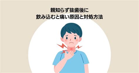 【歯科の知恵袋】親知らず抜歯後に飲み込むと痛い原因と対処方法 知恵袋note