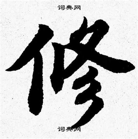 修楷書書法修字書法楷書字典 字典網