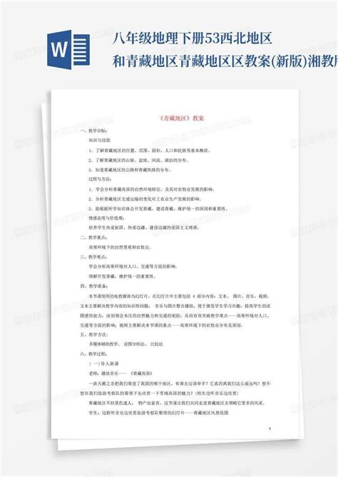 八年级地理下册53西北地区和青藏地区青藏地区区教案新版湘教版word模板下载编号qbnkbgma熊猫办公