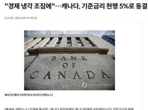 캐나다 중앙은행 기준금리 동결 유머 게시판