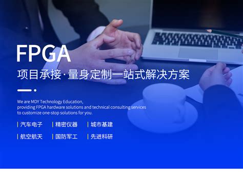 明德扬fpga项目承接的六大应用领域与八大主攻方向fpga 明德扬专业fpga解决方案专家