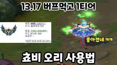 1317패치 버프 먹고 강해진 쵸비 오리아나 사용법 Youtube