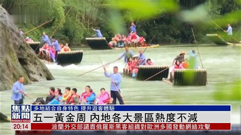 五一黄金周 内地各大景区热度不减凤凰网视频凤凰网