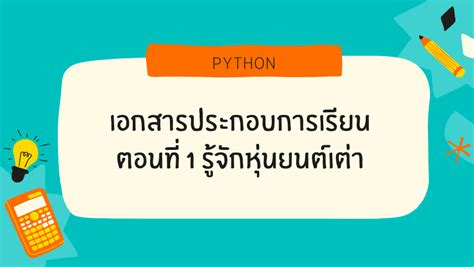 เอกสาร python มธยม ตอนท รจกหนยนตเตา Nattapon s Blog