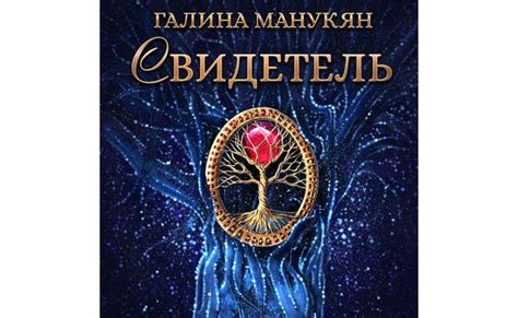 Аудиокнигу Свидетель Галина Манукян 2020 слушать онлайн