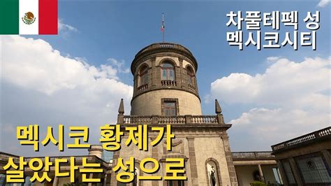 🇲🇽 언덕위의 성 차풀테펙 성 멕시코시티 Mexico 2023 3 Youtube