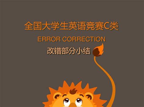 全国大学生英语竞赛c类改错题复习指导word文档在线阅读与下载无忧文档