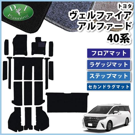 新型 ヴェルファイア アルファード 40系 Agh40w Aahh40w 【 フロアマット ＆ エントランス ＆ セカンドラグマット Dx