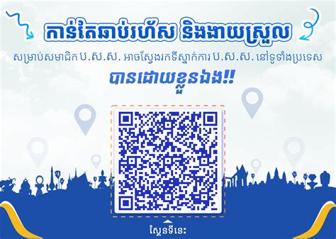 📍កាន់តែងាយស្រួល ឥឡូវនេះ បេឡាជាតិសន្តិសុខសង្គម