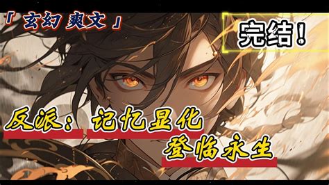 完结！《反派：记忆显化，登临永生》男主携手一众布下十方俱灭之阵，镇杀朝天大陆一万两千年的绝世大反派林枫。后，林枫记忆被大阵显化，登临永生，世人