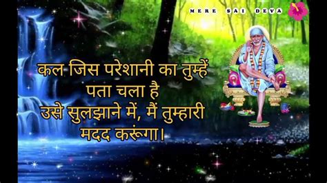 गुरूवार स्पेशल L Sai Baba Massage L आज का शिरडी साई सन्देश L शिरडी वाले