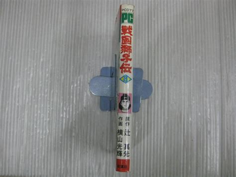 Yahooオークション 戦国獅子伝 8 巻 辻真先横山光輝 双葉社 パワ