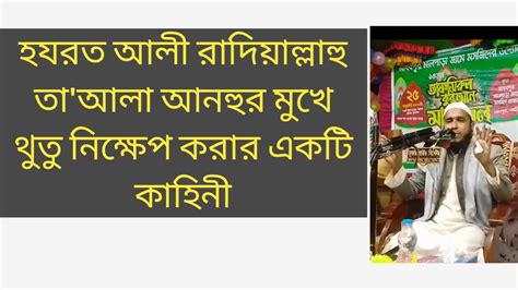 হযরত আলী রাদিয়াল্লাহু তাআলা আনহুর মুখে তথ্য নিক্ষেপ করার কাহিনী Youtube