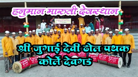 श्री जुगाई देवी ढोल पथक कोर्ले देवगड श्री हनुमान मारुती देवस्थान