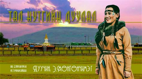 Тал нутгийн дуулал дуучин Энхбаярын Мөнгөнчимэг Youtube