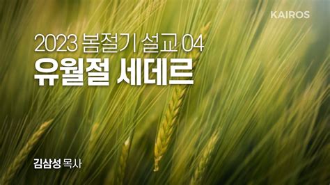 2023 봄절기 설교 04 유월절 세데르 Youtube