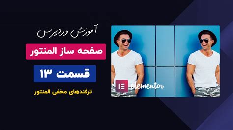 آموزش المنتور آموزش جامع و پیشرفته صفحه ساز المنتور قسمت 13