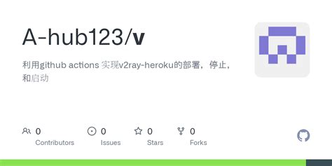 github a hub123 v 利用github actions 实现v2ray heroku的部署，停止，和启动