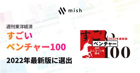 誰でも簡単に月額動画サイトが作れる「mish」、週刊東洋経済「すごいベンチャー100」2022年最新版に選出 Cnet Japan