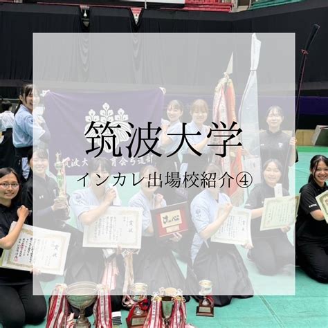 全日本学生弓道連盟 【24インカレ出場校紹介⑤】 今回は筑波大学です！ 男子 所属リーグ北関東i部リーグ 部員数18人 流派日置流