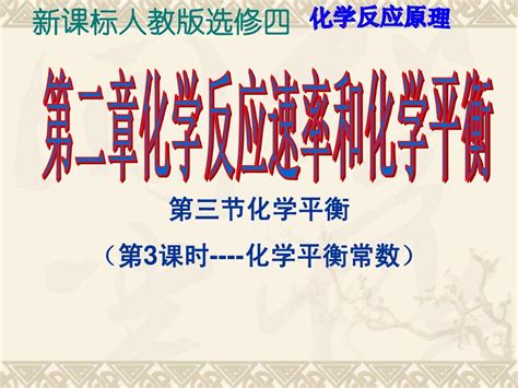 选修四 化学平衡第3课时 化学平衡常数word文档在线阅读与下载无忧文档