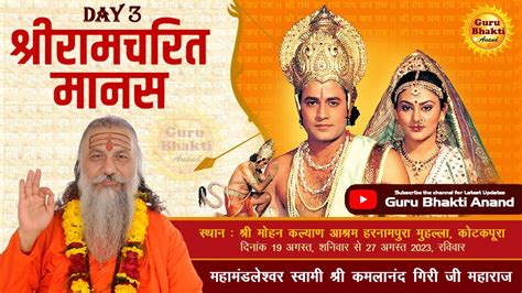 Shree Ram Charit Manas Katha Kotkapura Day 3 Youtube