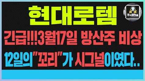 현대로템 한화에어로스페이스 현대로템주가전망 현대로템 긴급3월17일 방산주 비상 12일의꼬리가 시그널이였다 현대