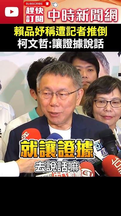 賴品妤稱遭記者推擠跌倒 柯文哲點「1事」直言：證據會說話 Chinatimes Shorts Youtube