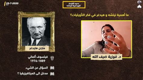 برنامج لحظة إبداع الدكتورة فوزية ضيف الله ما أهمية نيتشه و هيدغر في