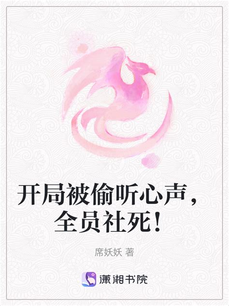 《开局被偷听心声，全员社死！》小说在线阅读 首发起点中文网