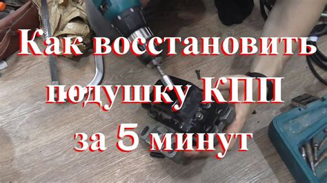 Как восстановить подушку КПП - YouTube